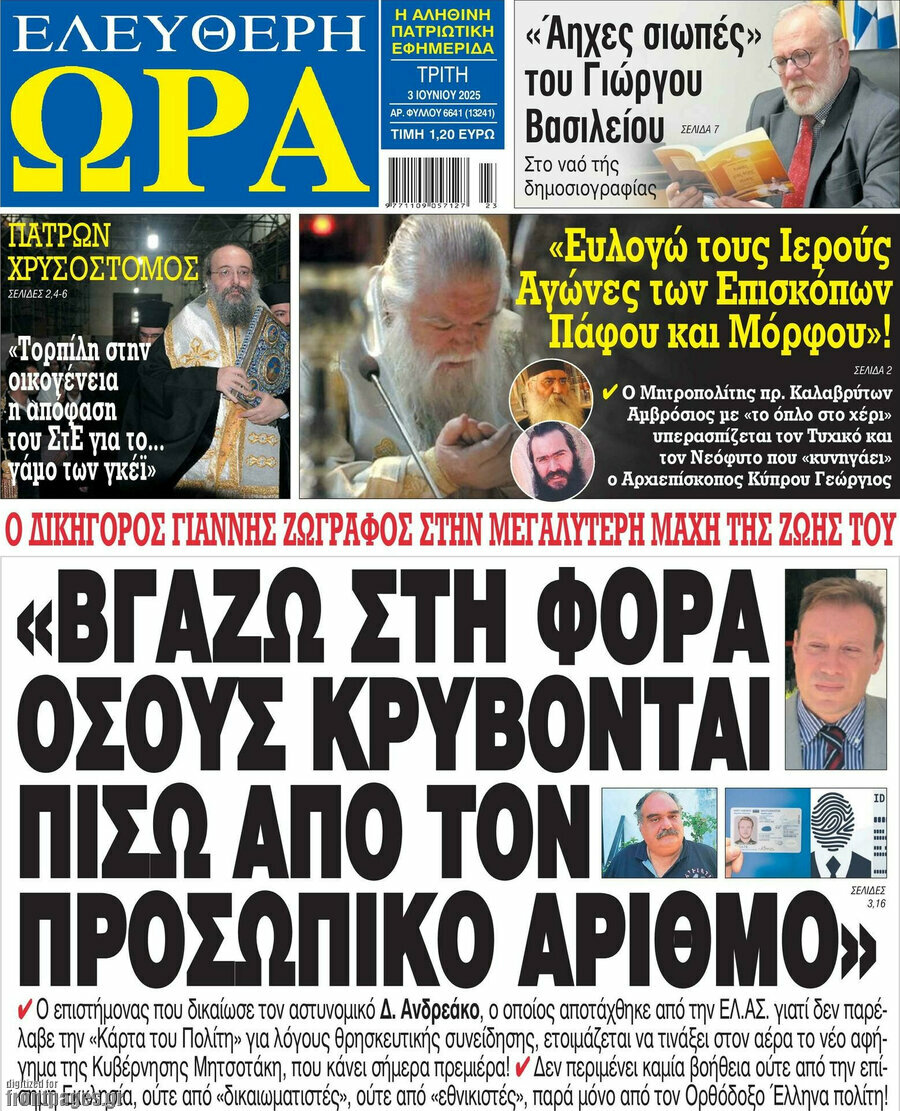 Πρωτοσέλιδο - Εφημερίδα Ελεύθερη ώρα 3/6/2025