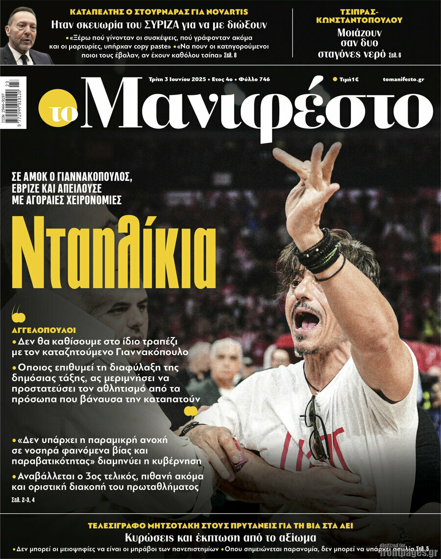 Πρωτοσέλιδο - Εφημερίδα Manifesto 3/6/2025