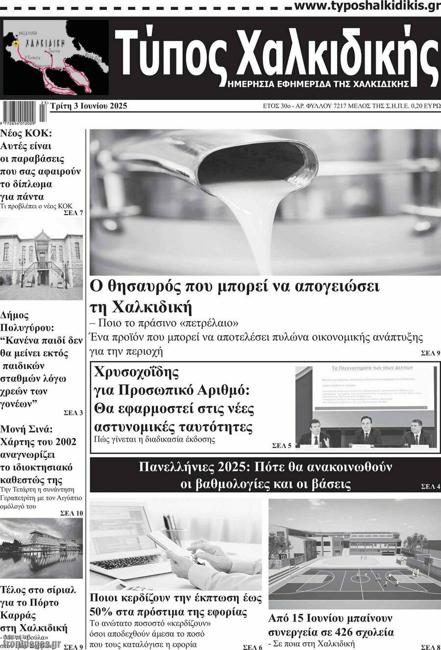 Πρωτοσέλιδο - Εφημερίδα Τύπος Χαλκιδικής 3/6/2025