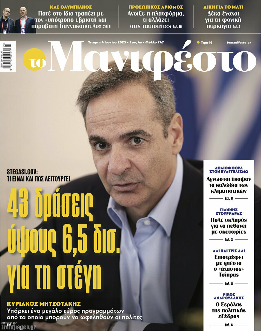 Πρωτοσέλιδο - Εφημερίδα Manifesto 4/6/2025