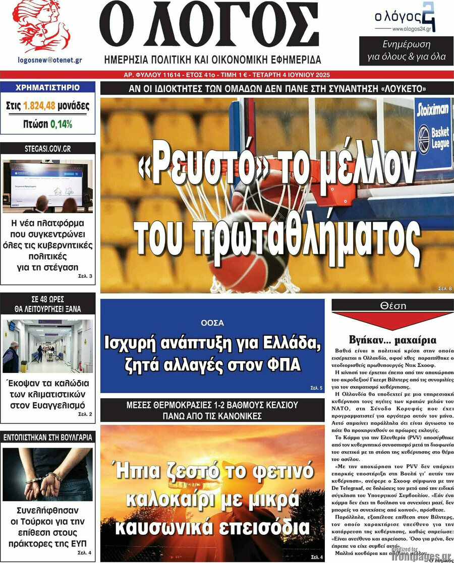 Πρωτοσέλιδο - Εφημερίδα Ο Λόγος 4/6/2025