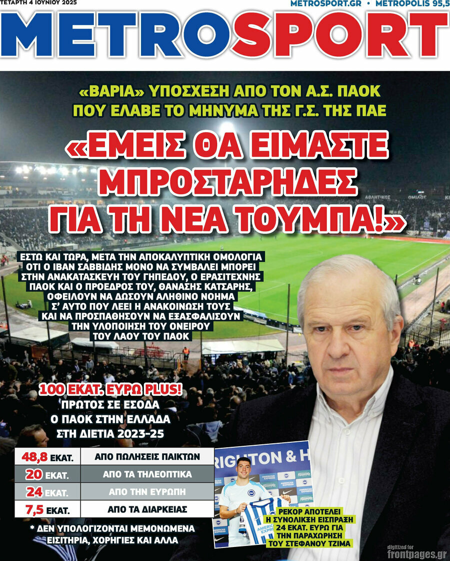Πρωτοσέλιδο - Εφημερίδα MetroSport 4/6/2025