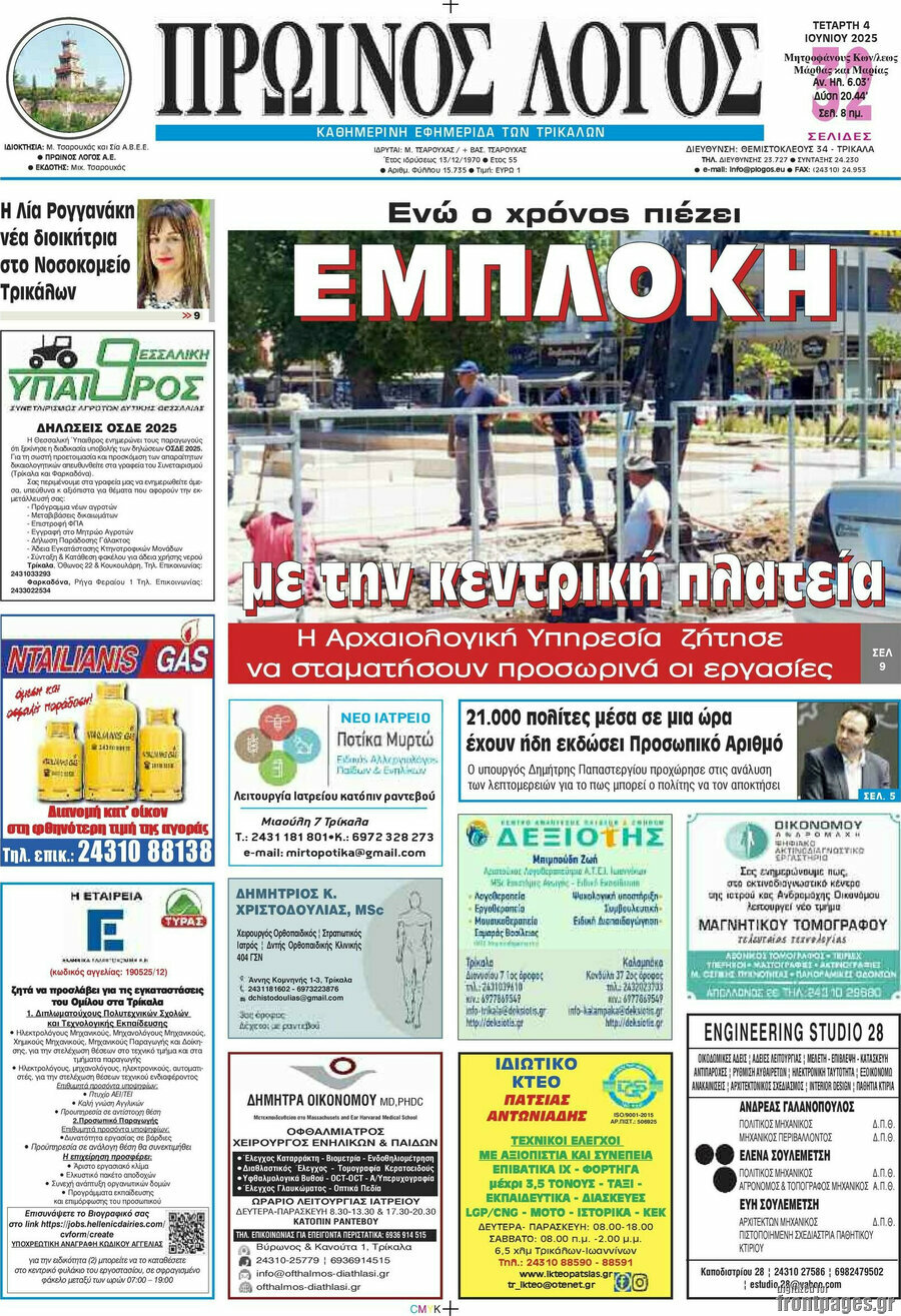 Πρωτοσέλιδο - Εφημερίδα Πρωινός Λόγος 4/6/2025