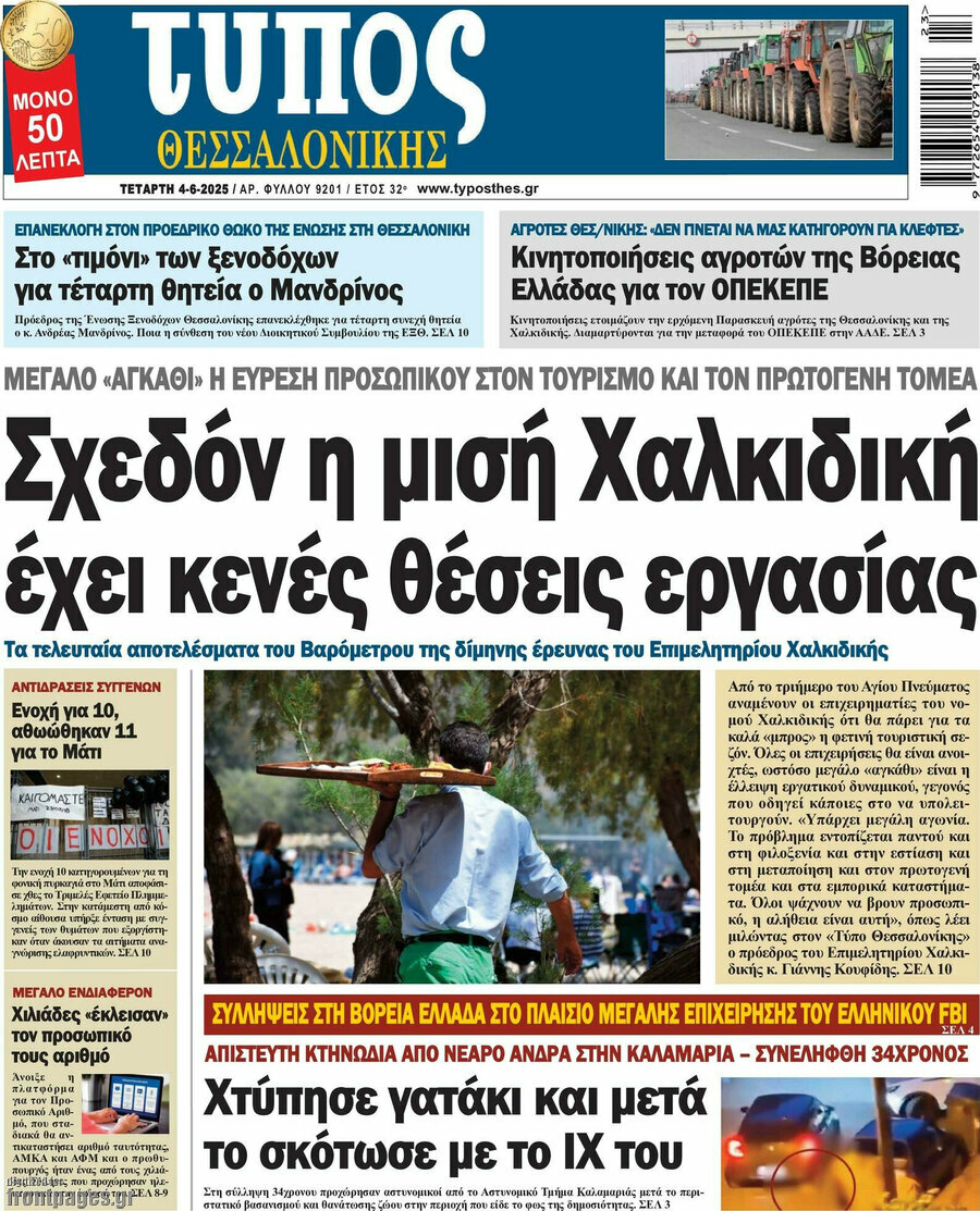 Πρωτοσέλιδο - Εφημερίδα Τύπος Θεσσαλονίκης 4/6/2025