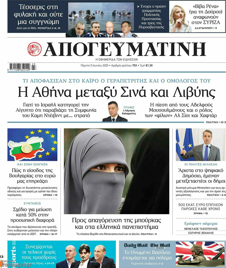 Πρωτοσέλιδο - Εφημερίδα Απογευματινή 5/6/2025 - Η Αθήνα μεταξύ Σινά και ...