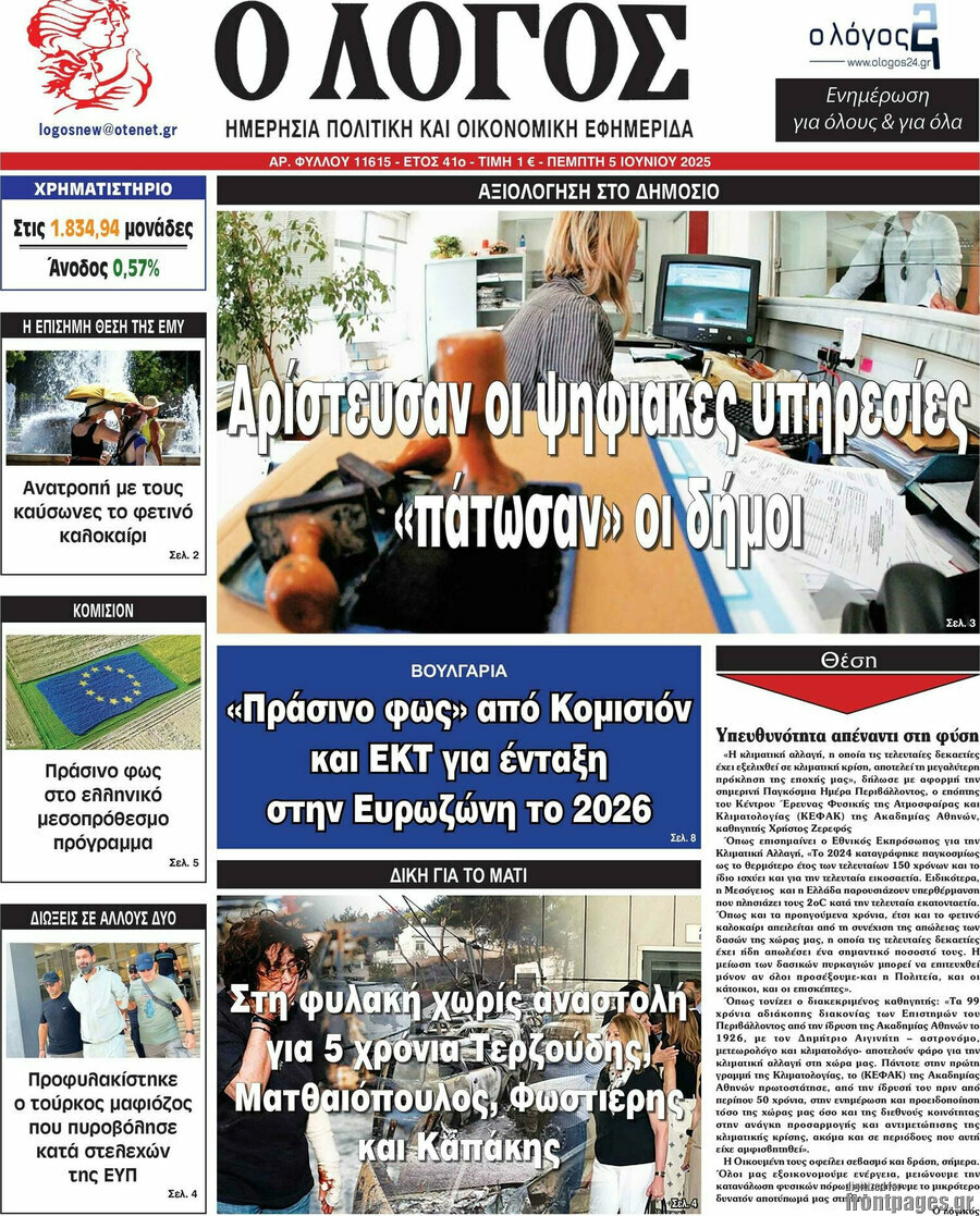 Πρωτοσέλιδο - Εφημερίδα Ο Λόγος 5/6/2025