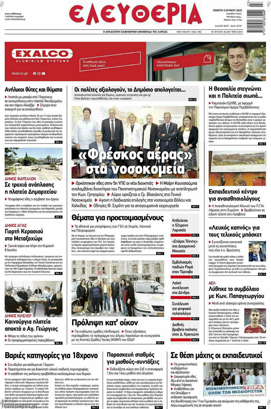 Πρωτοσέλιδο - Εφημερίδα Ελευθερία 5/6/2025