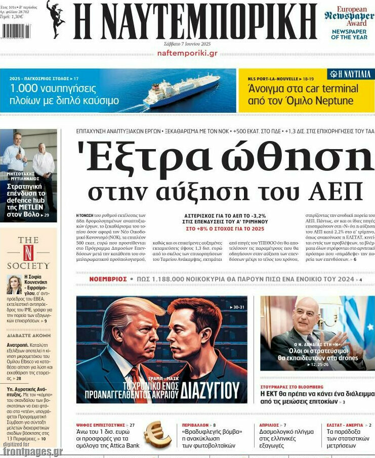 Πρωτοσέλιδο - Εφημερίδα Η Ναυτεμπορική 7/6/2025 - Έξτρα ώθηση στην ...