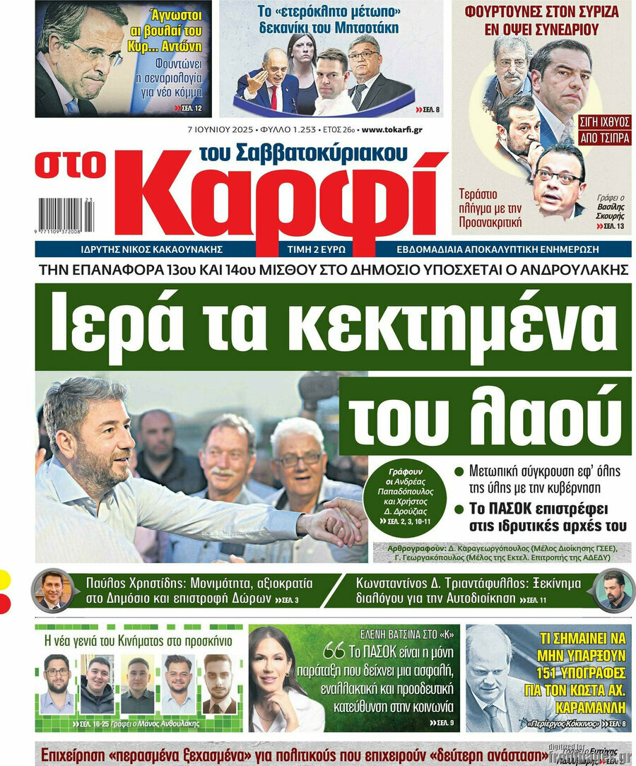 Πρωτοσέλιδο - Εφημερίδα στο Καρφί 7/6/2025