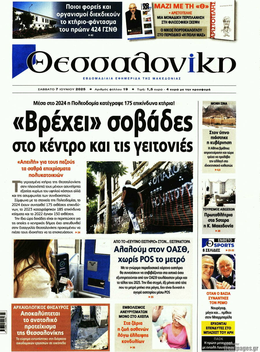 Πρωτοσέλιδο - Εφημερίδα Θεσσαλονίκη 7/6/2025