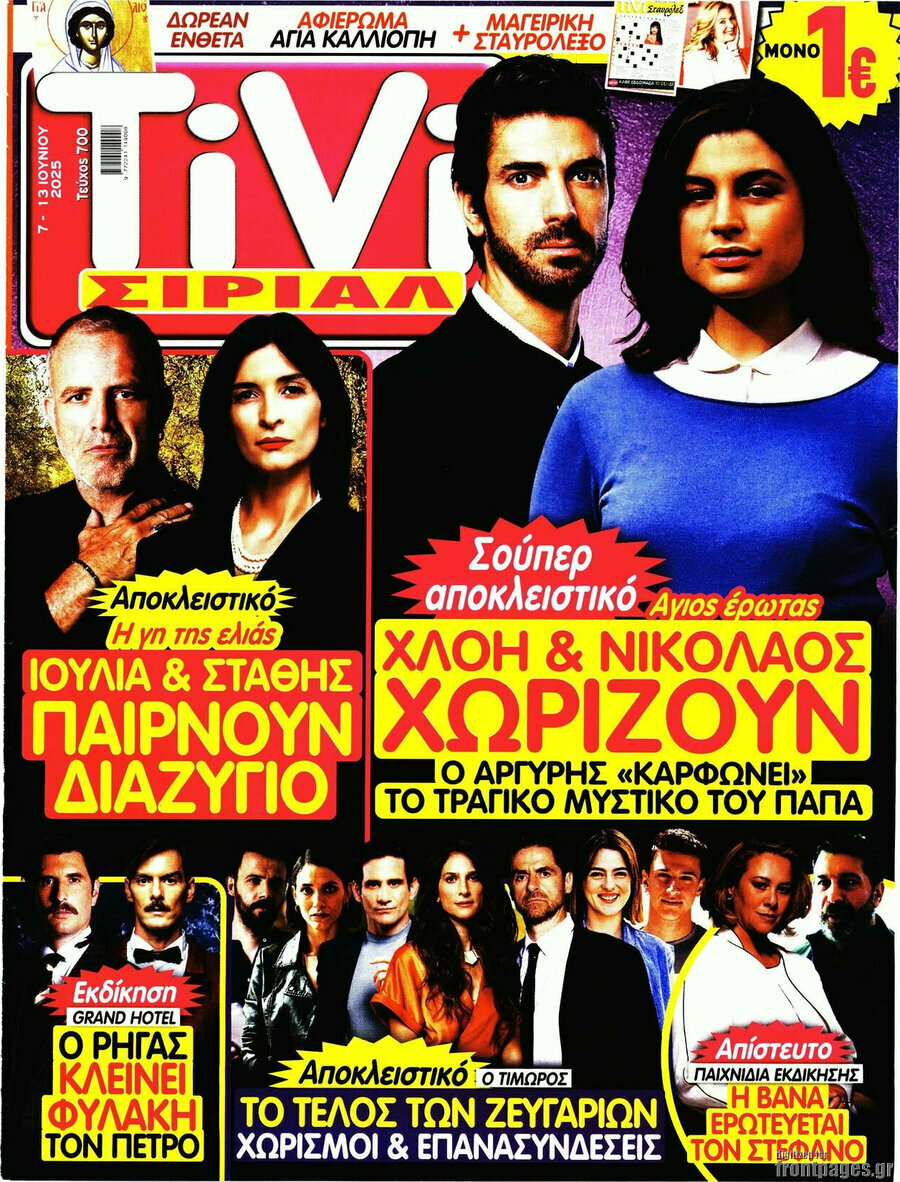 Πρωτοσέλιδο - Περιοδικό TIVI Σίριαλ 7/6/2025