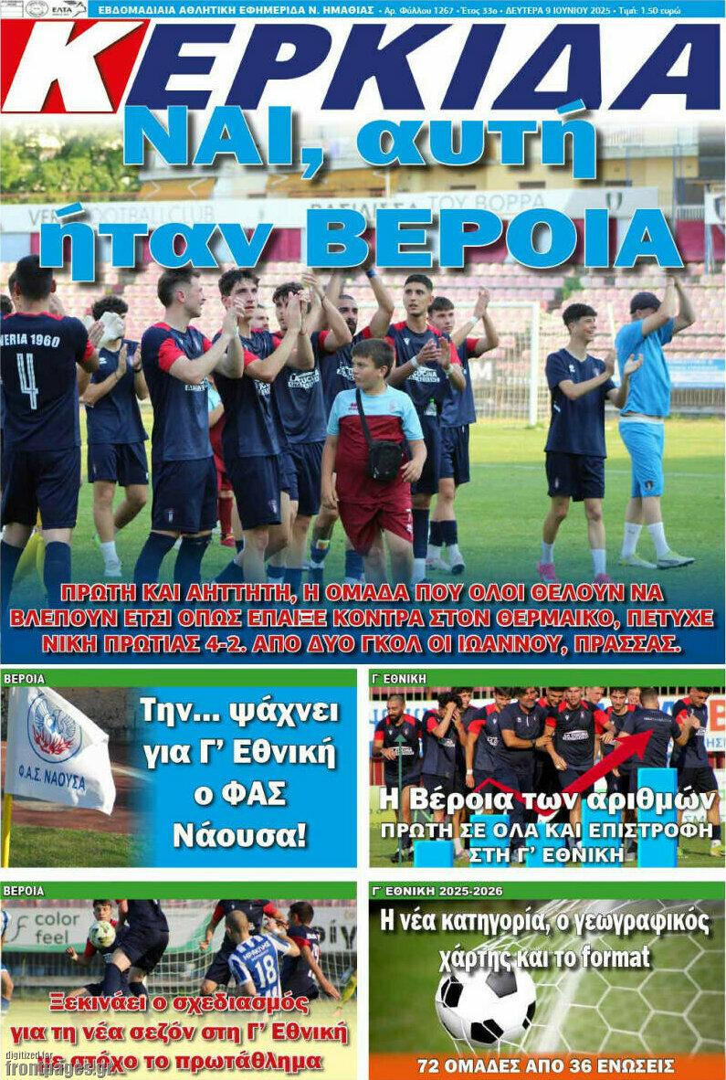 Πρωτοσέλιδο - Εφημερίδα Κερκίδα 8/6/2025