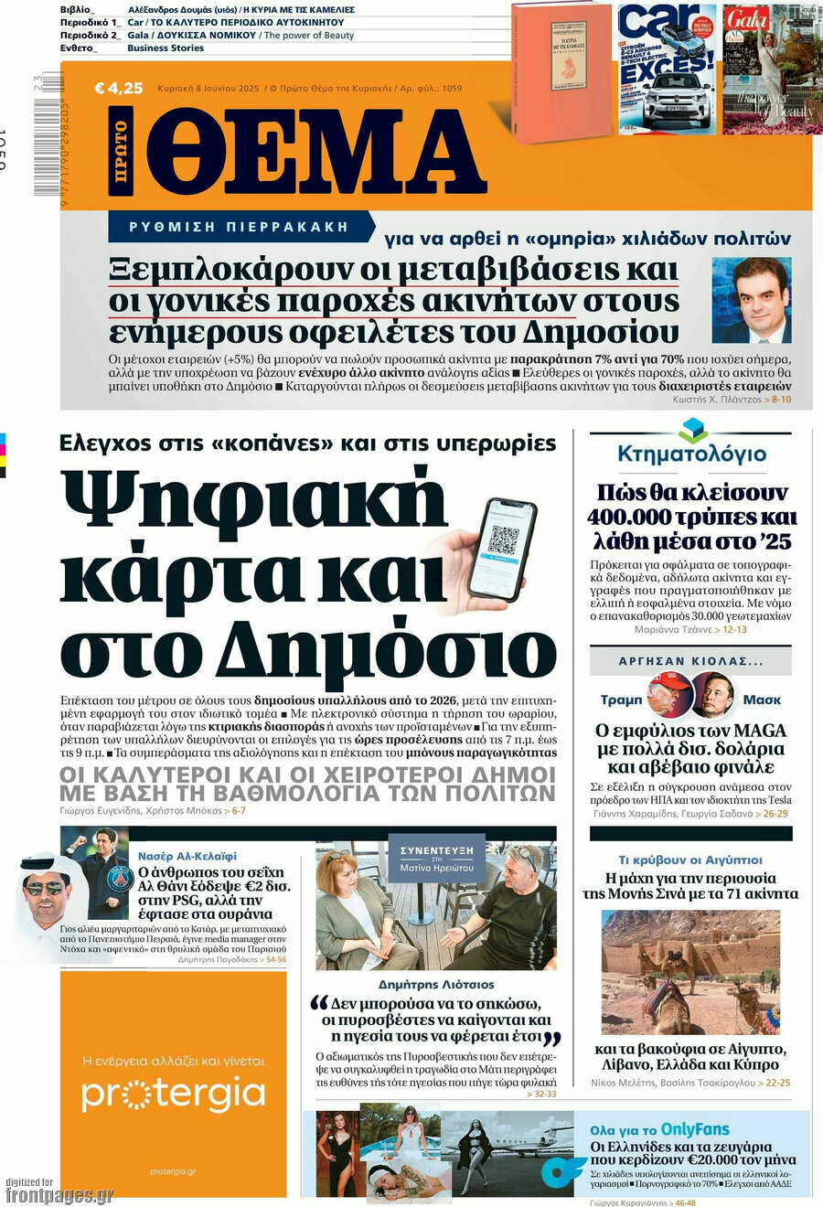 Πρωτοσέλιδο - Εφημερίδα Πρώτο Θέμα 8/6/2025 - Ψηφιακή κάρτα και στο Δημόσιο