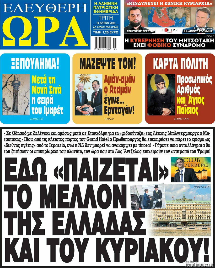 Πρωτοσέλιδο - Εφημερίδα Ελεύθερη ώρα 10/6/2025