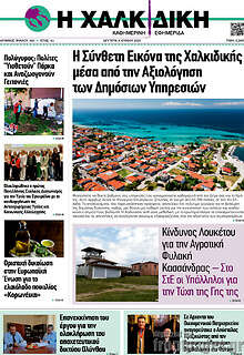 Πρωτοσέλιδο - Εφημερίδα Η Χαλκιδική 10/6/2025