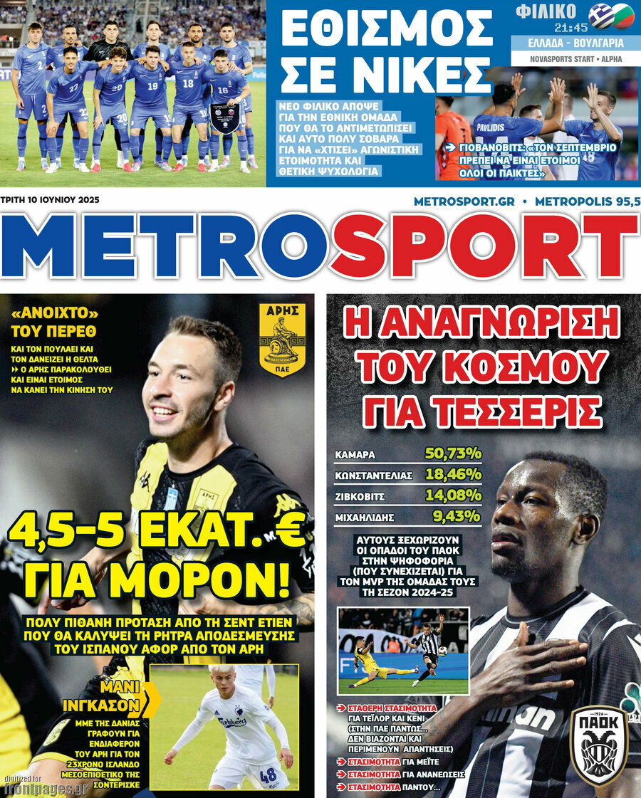 Πρωτοσέλιδο - Εφημερίδα MetroSport 10/6/2025