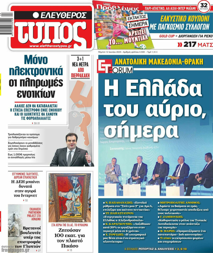 Πρωτοσέλιδο - Εφημερίδα Ελεύθερος Τύπος 12/6/2025 - Η Ελλάδα του αύριο ...