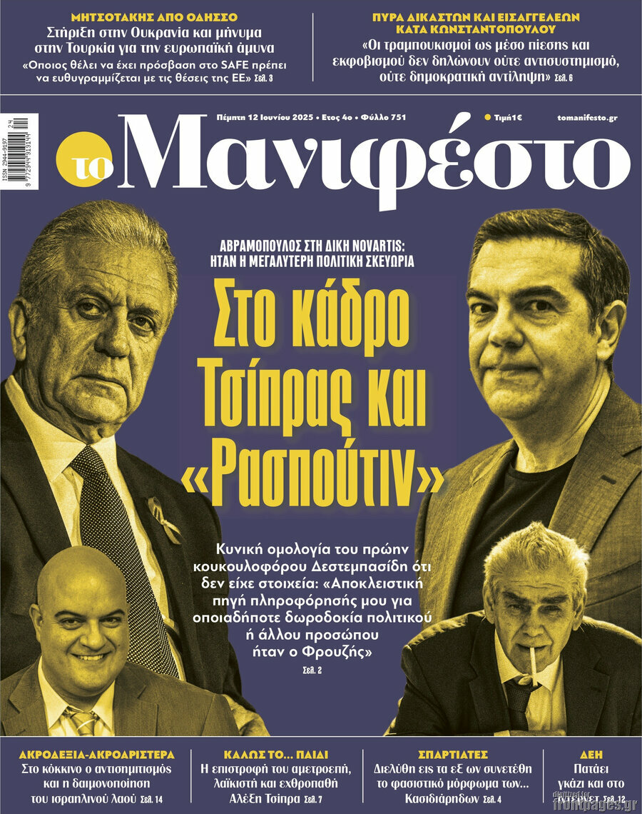 Πρωτοσέλιδο - Εφημερίδα Manifesto 12/6/2025