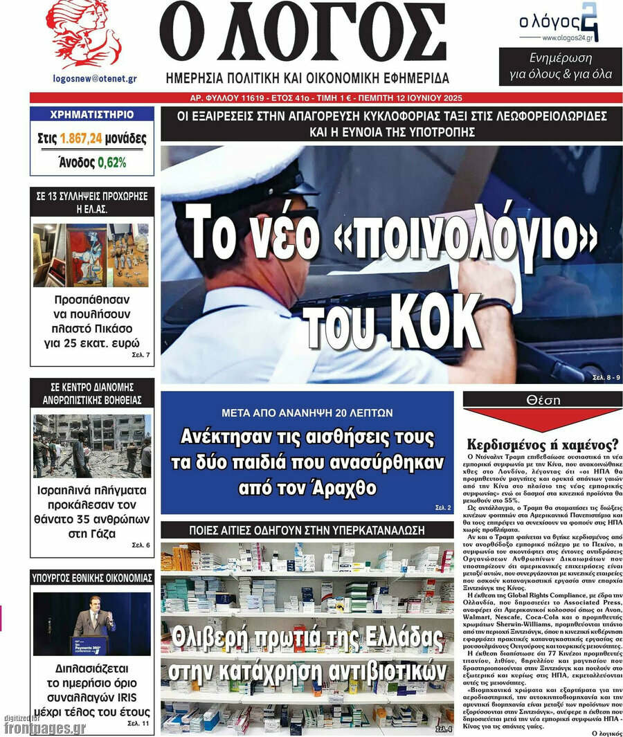 Πρωτοσέλιδο - Εφημερίδα Ο Λόγος 12/6/2025