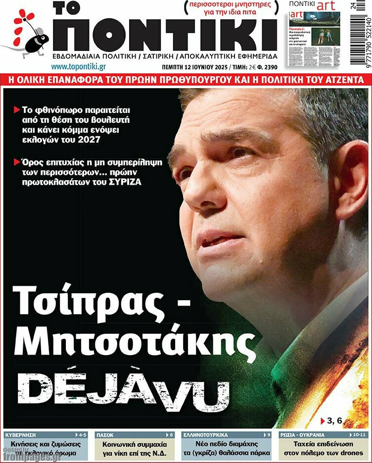 Πρωτοσέλιδο - Εφημερίδα Το Ποντίκι 12/6/2025 - Τσίπρας - Μητσοτάκης Déjà vu