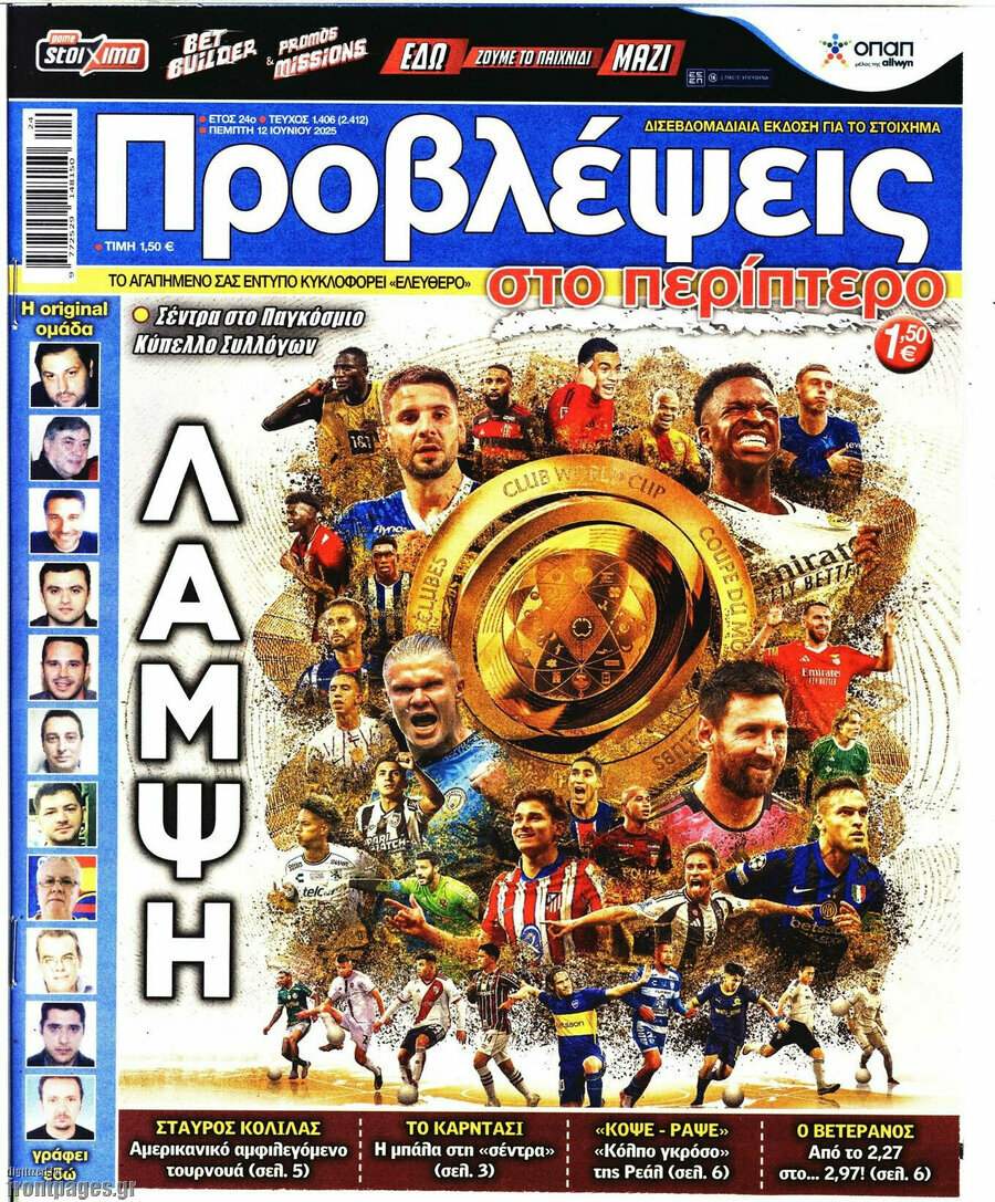 Πρωτοσέλιδο - Εφημερίδα Προβλέψεις 12/6/2025