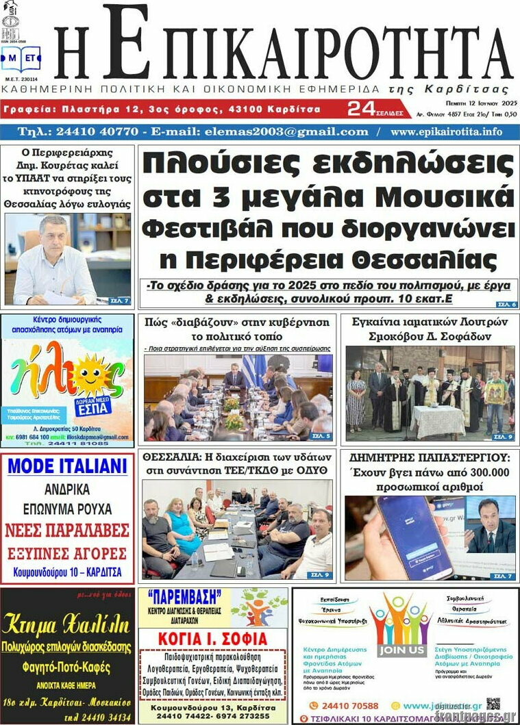 Πρωτοσέλιδο - Εφημερίδα Η Επικαιρότητα 12/6/2025