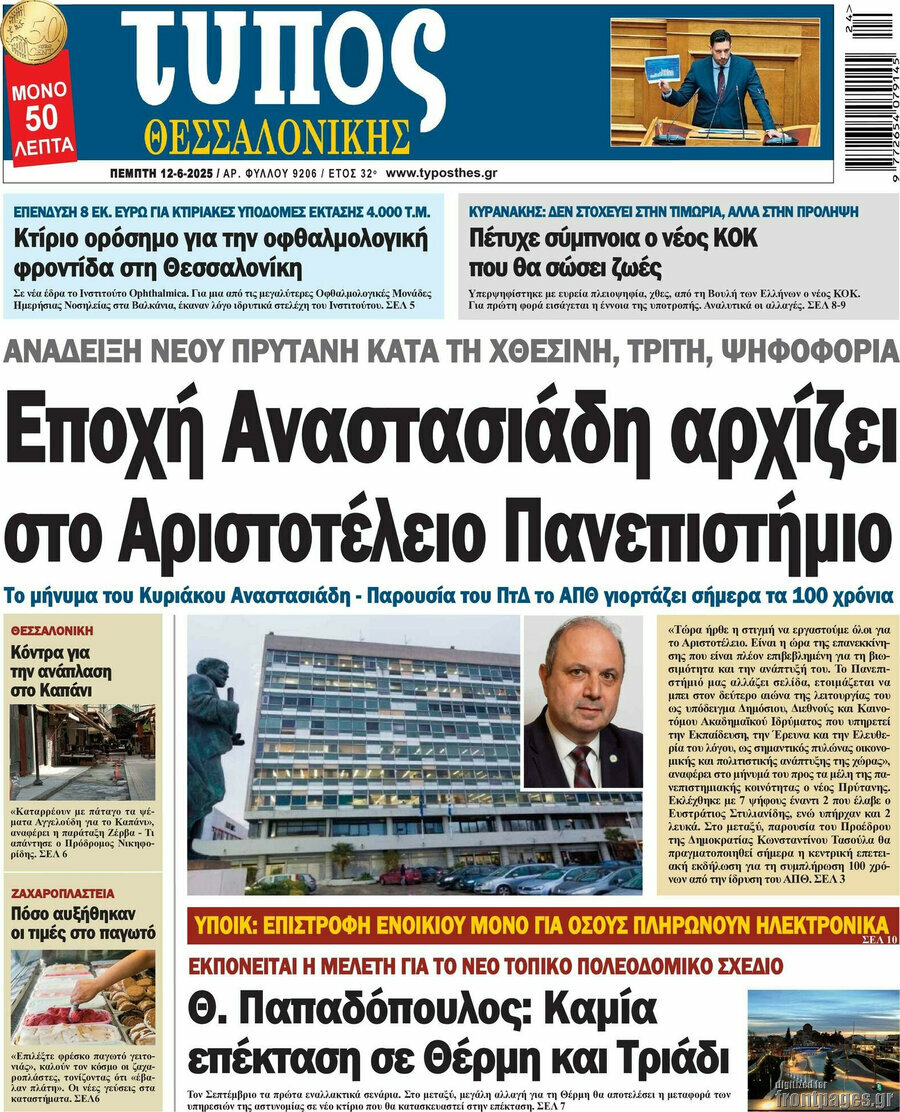 Πρωτοσέλιδο - Εφημερίδα Τύπος Θεσσαλονίκης 12/6/2025