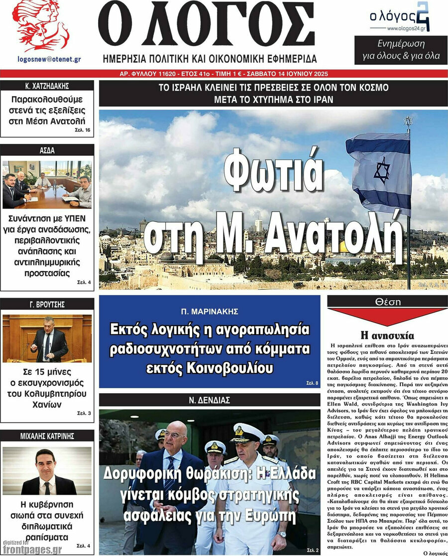 Πρωτοσέλιδο - Εφημερίδα Ο Λόγος 14/6/2025