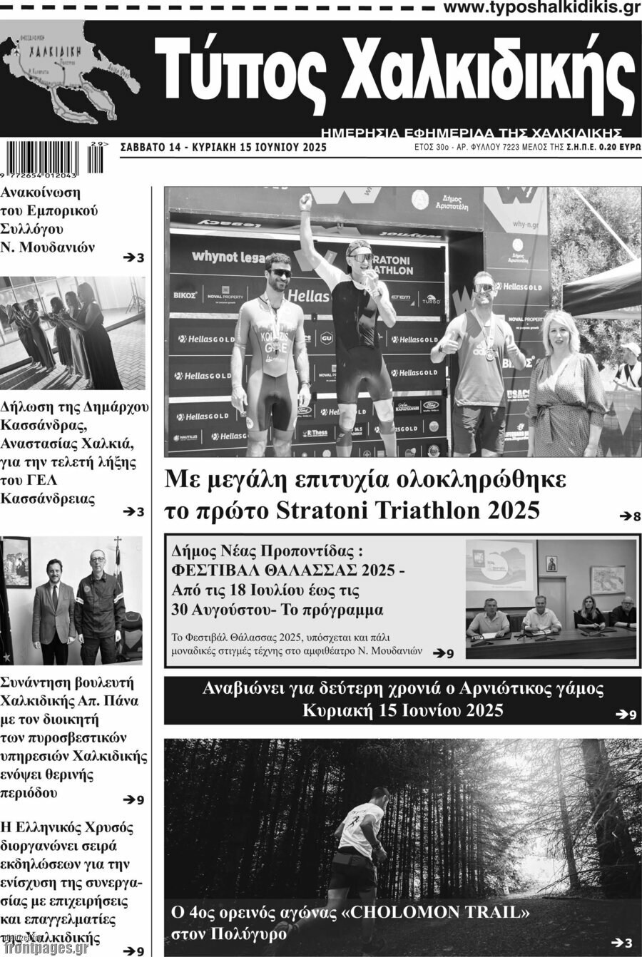 Πρωτοσέλιδο - Εφημερίδα Τύπος Χαλκιδικής 14/6/2025