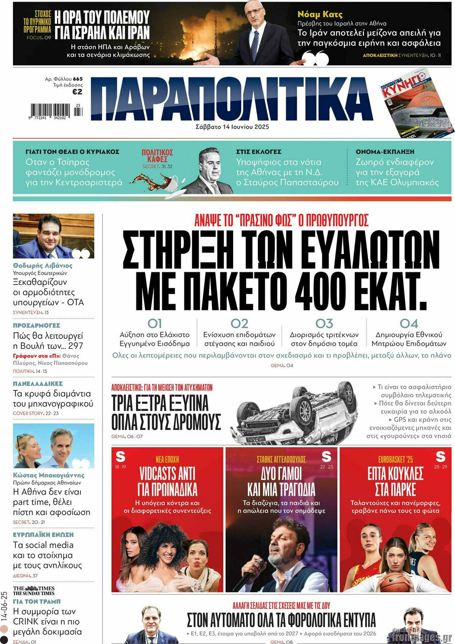 Πρωτοσέλιδο - Εφημερίδα Παραπολιτικά 14/6/2025 - Στήριξη των ευάλωτων ...