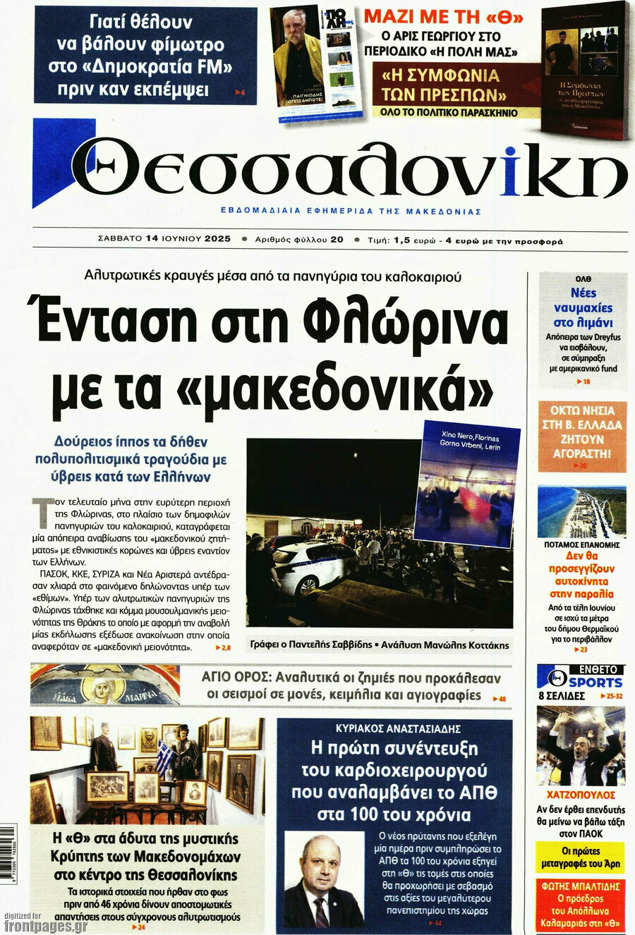 Πρωτοσέλιδο - Εφημερίδα Θεσσαλονίκη 14/6/2025