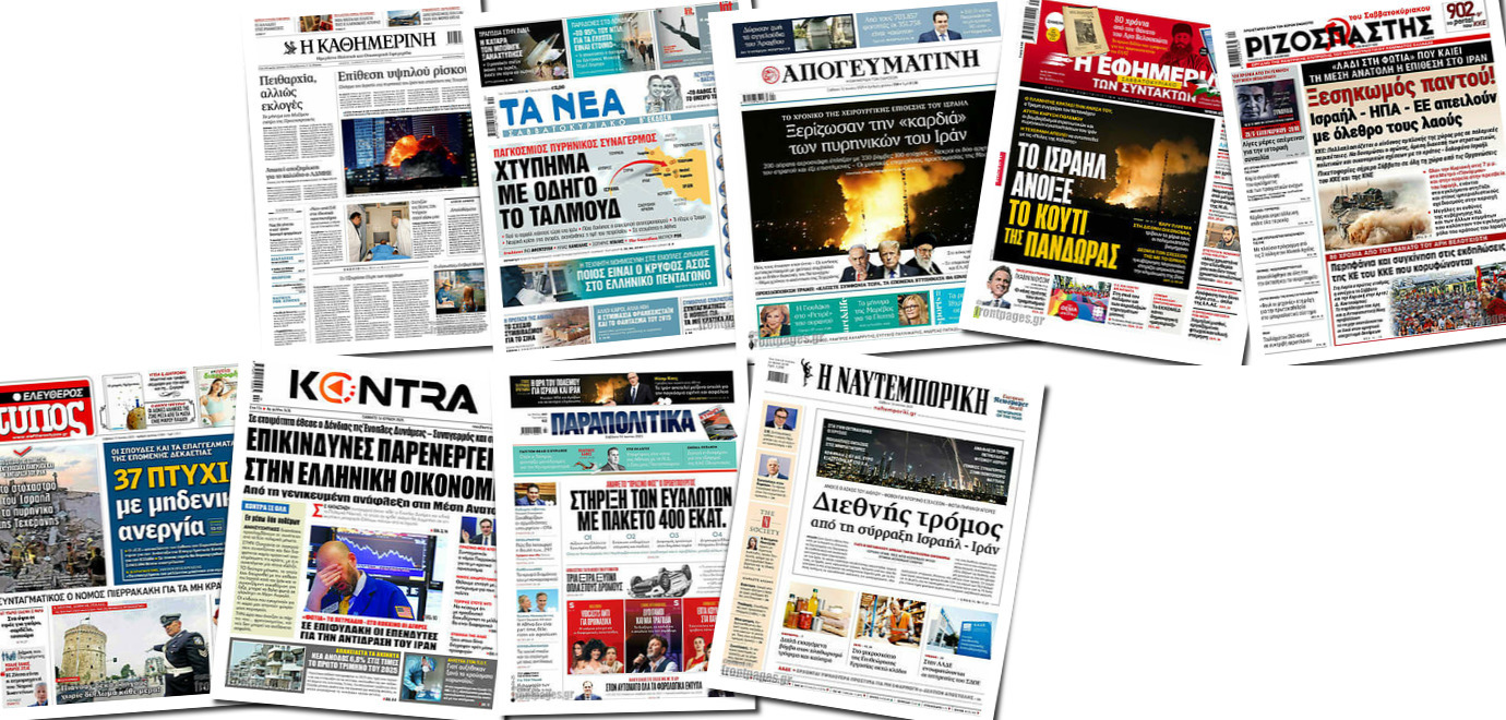 Πρωτοσέλιδα εφημερίδων και περιοδικών 14/6/2025 | frontpages.gr