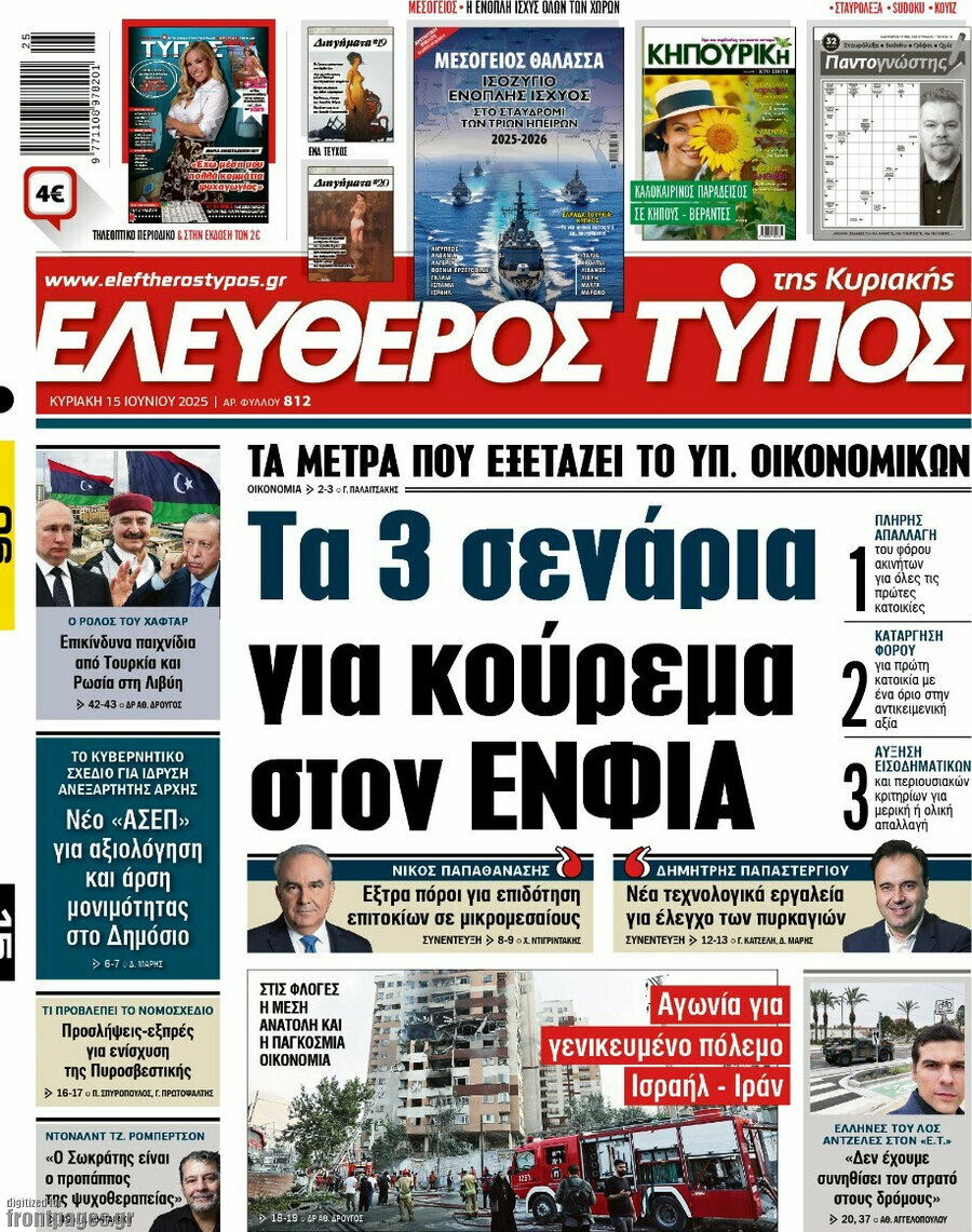 Πρωτοσέλιδο - Εφημερίδα Ελεύθερος Τύπος 15/6/2025 - Τα 3 σενάρια για ...