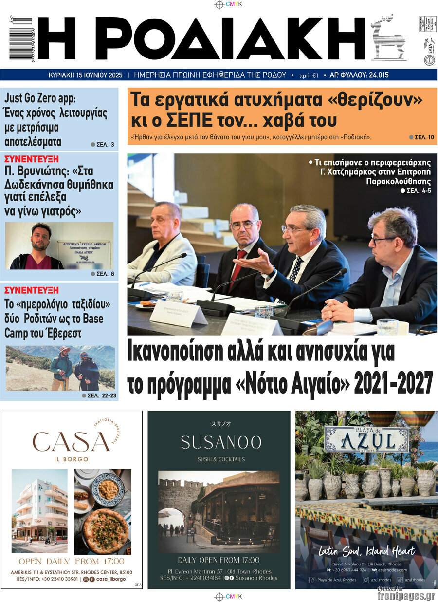 Πρωτοσέλιδο - Εφημερίδα Η Ροδιακή 15/6/2025