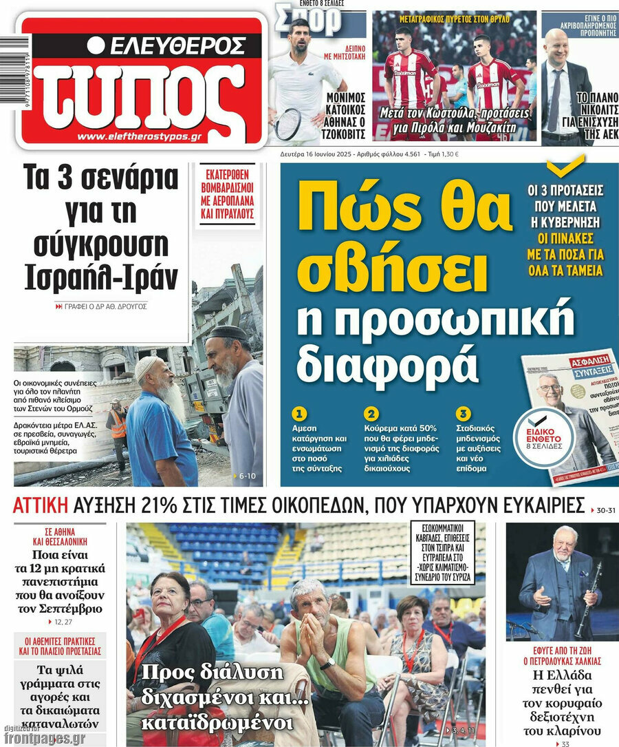 Πρωτοσέλιδο - Εφημερίδα Ελεύθερος Τύπος 16/6/2025 - Πώς θα σβήσει η ...