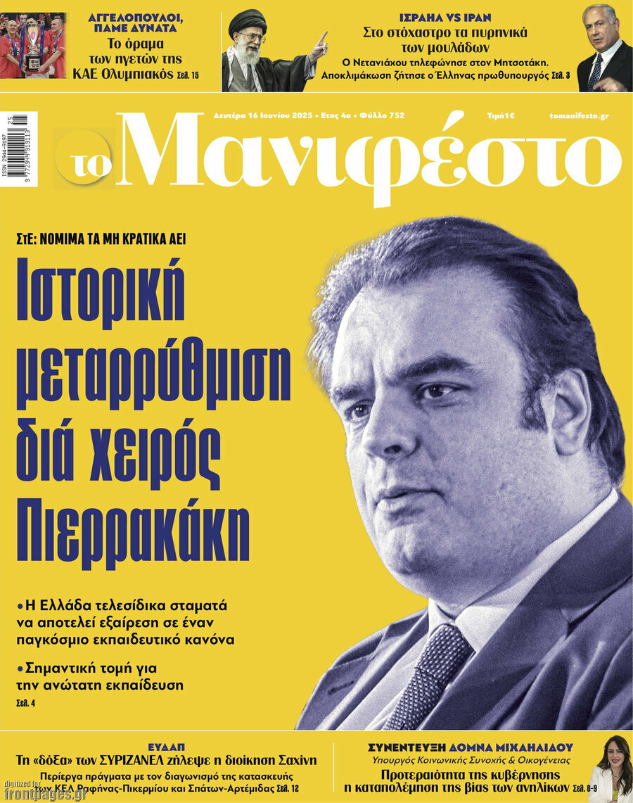 Πρωτοσέλιδο - Εφημερίδα Manifesto 16/6/2025