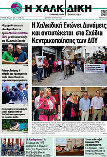 Πρωτοσέλιδο - Εφημερίδα Η Χαλκιδική 16/6/2025