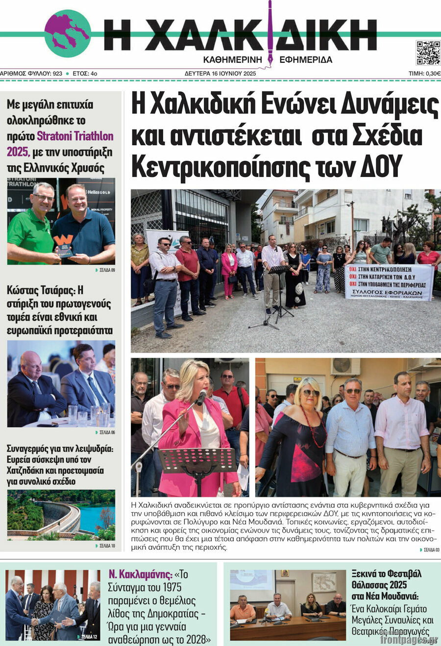 Πρωτοσέλιδο - Εφημερίδα Η Χαλκιδική 16/6/2025
