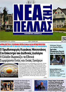 Πρωτοσέλιδο - Εφημερίδα Νέα της Πέλλας 17/6/2025