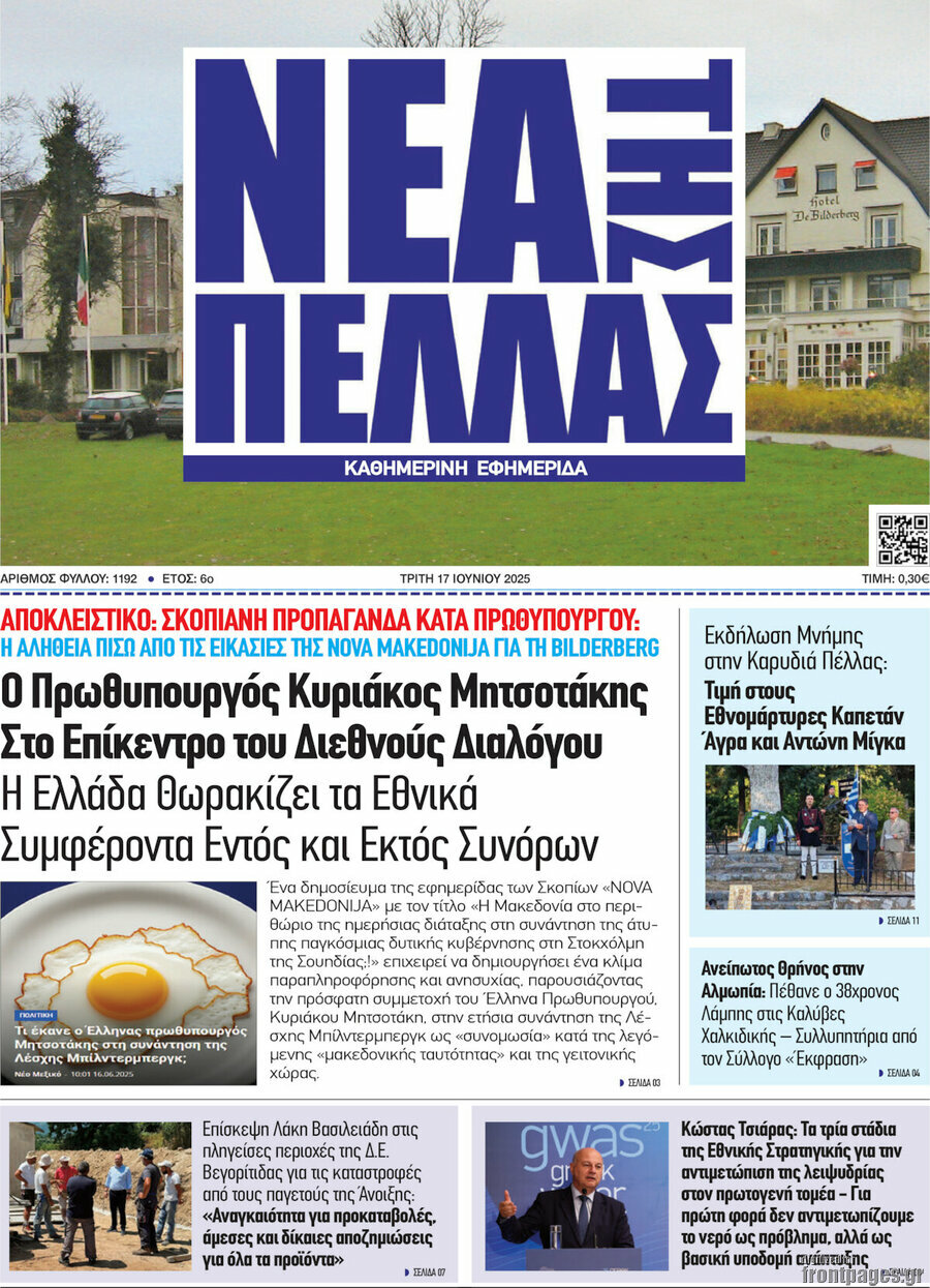 Πρωτοσέλιδο - Εφημερίδα Νέα της Πέλλας 17/6/2025
