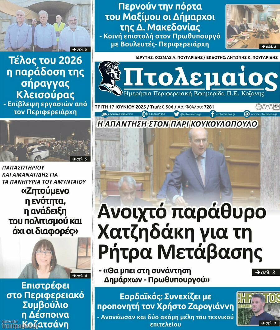 Πρωτοσέλιδο - Εφημερίδα Πτολεμαίος 17/6/2025