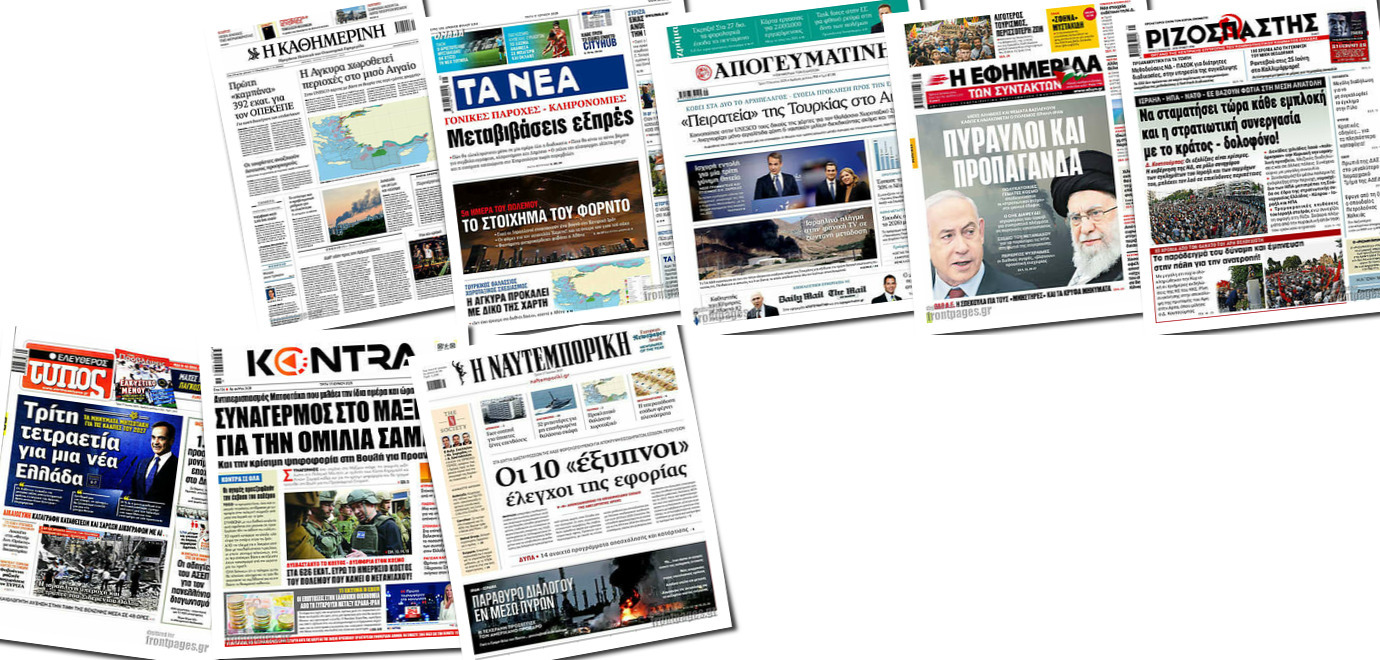 Πρωτοσέλιδα εφημερίδων και περιοδικών 17/6/2025 | frontpages.gr