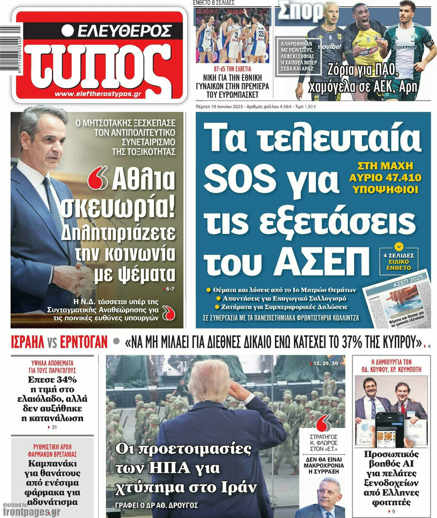 Πρωτοσέλιδο - Εφημερίδα Ελεύθερος Τύπος 19/6/2025 - Τα τελευταία sos ...