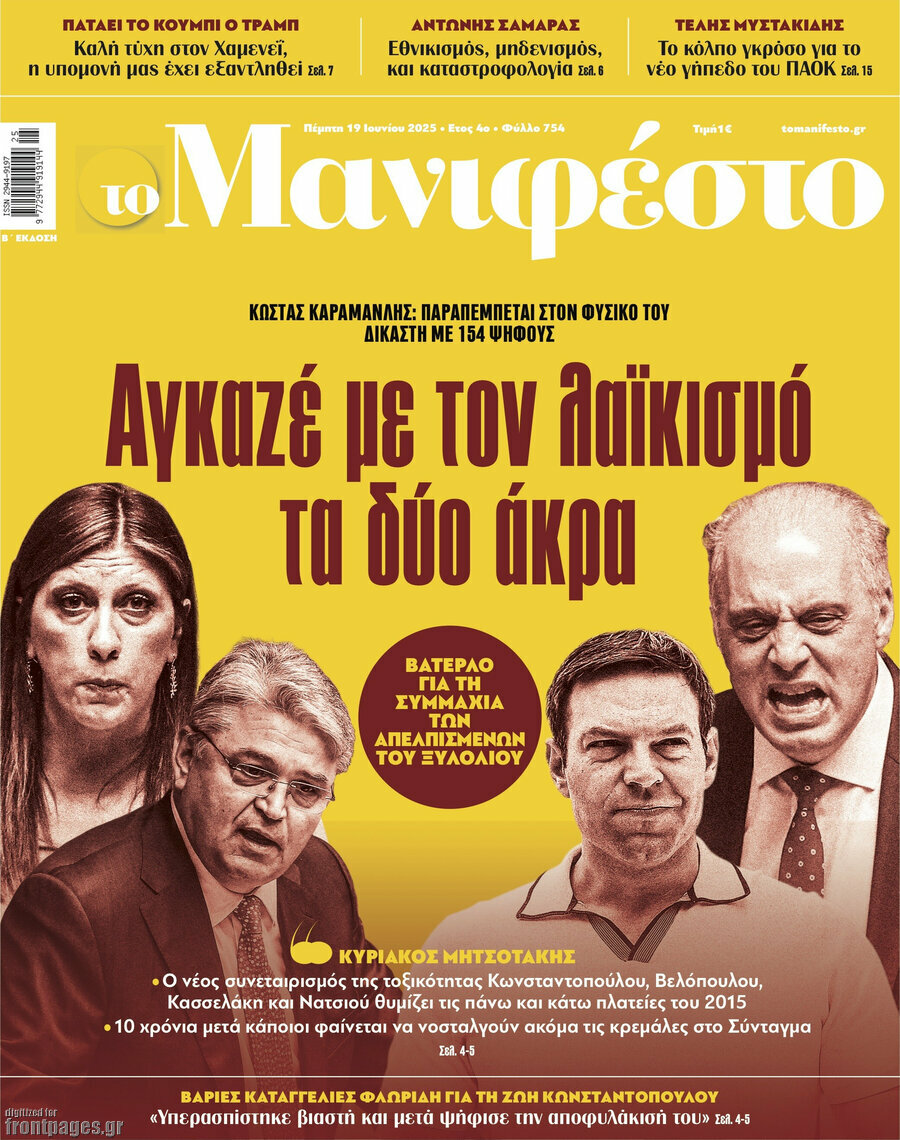 Πρωτοσέλιδο - Εφημερίδα Manifesto 19/6/2025