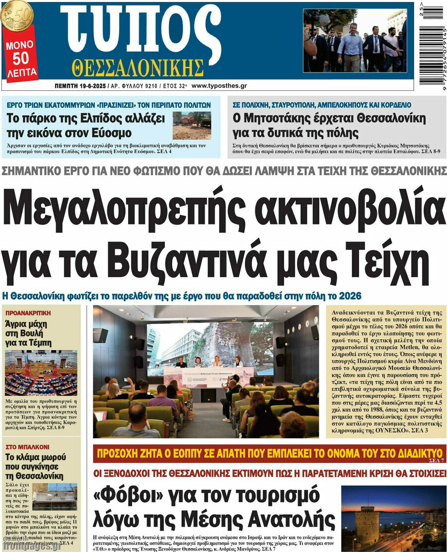 Πρωτοσέλιδο - Εφημερίδα Τύπος Θεσσαλονίκης 19/6/2025