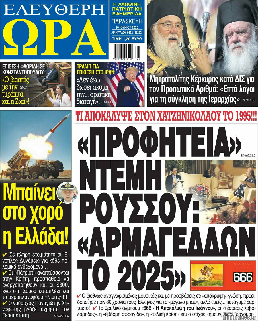 Πρωτοσέλιδο - Εφημερίδα Ελεύθερη ώρα 20/6/2025