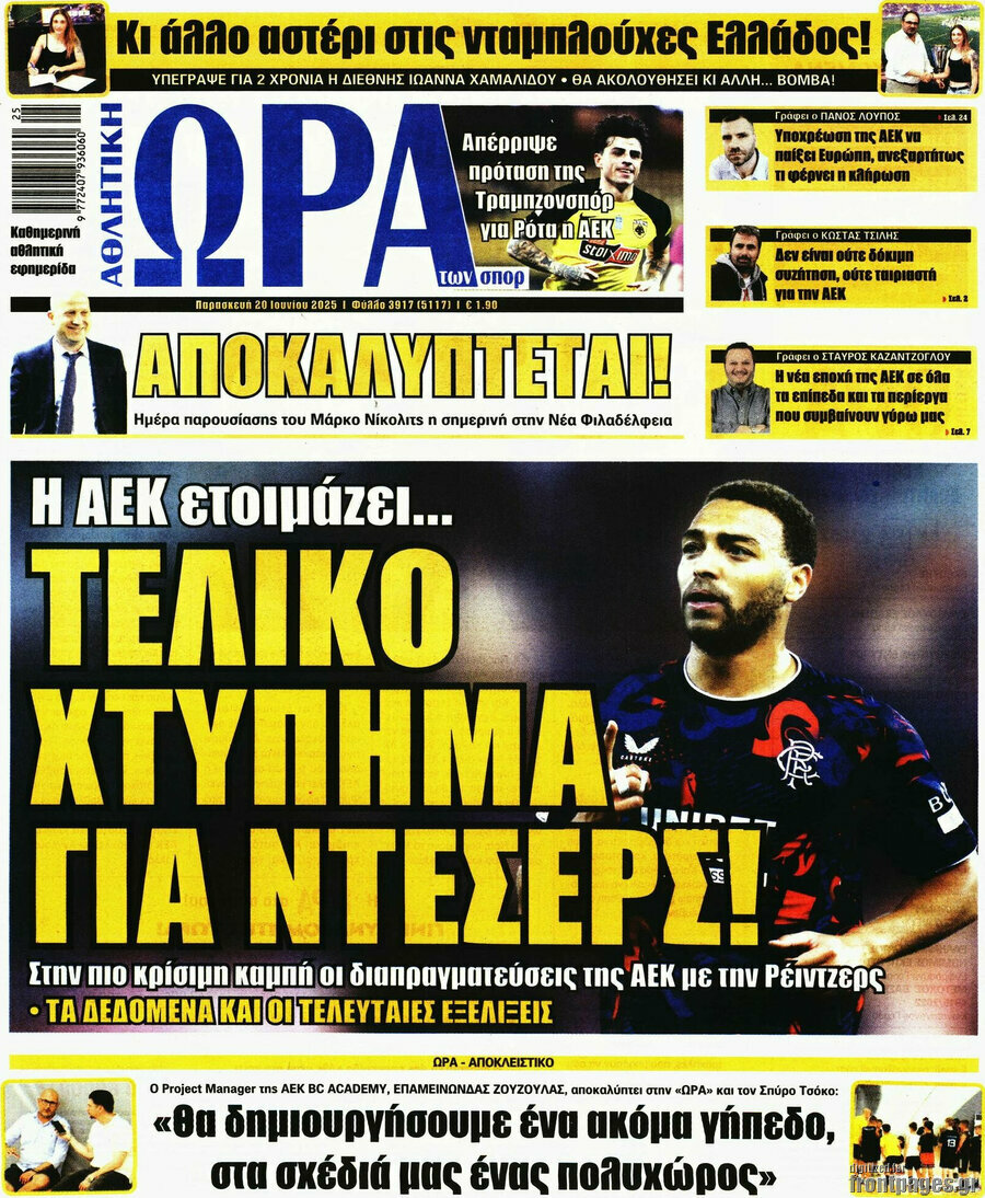 Πρωτοσέλιδο - Εφημερίδα Η Ώρα των Σπορ 20/6/2025