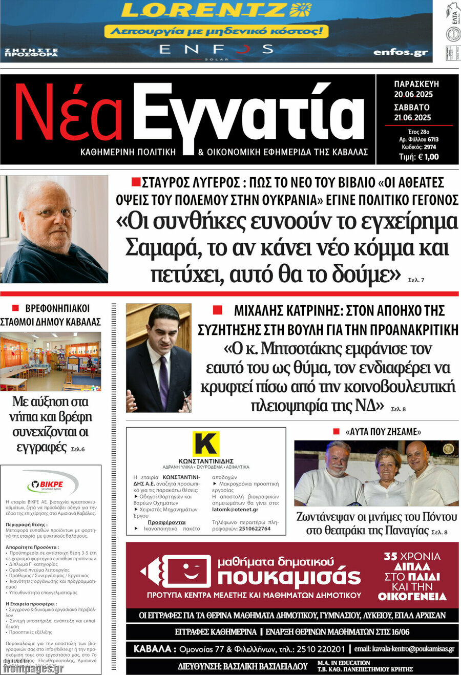 Πρωτοσέλιδο - Εφημερίδα Νέα Εγνατία 20/6/2025