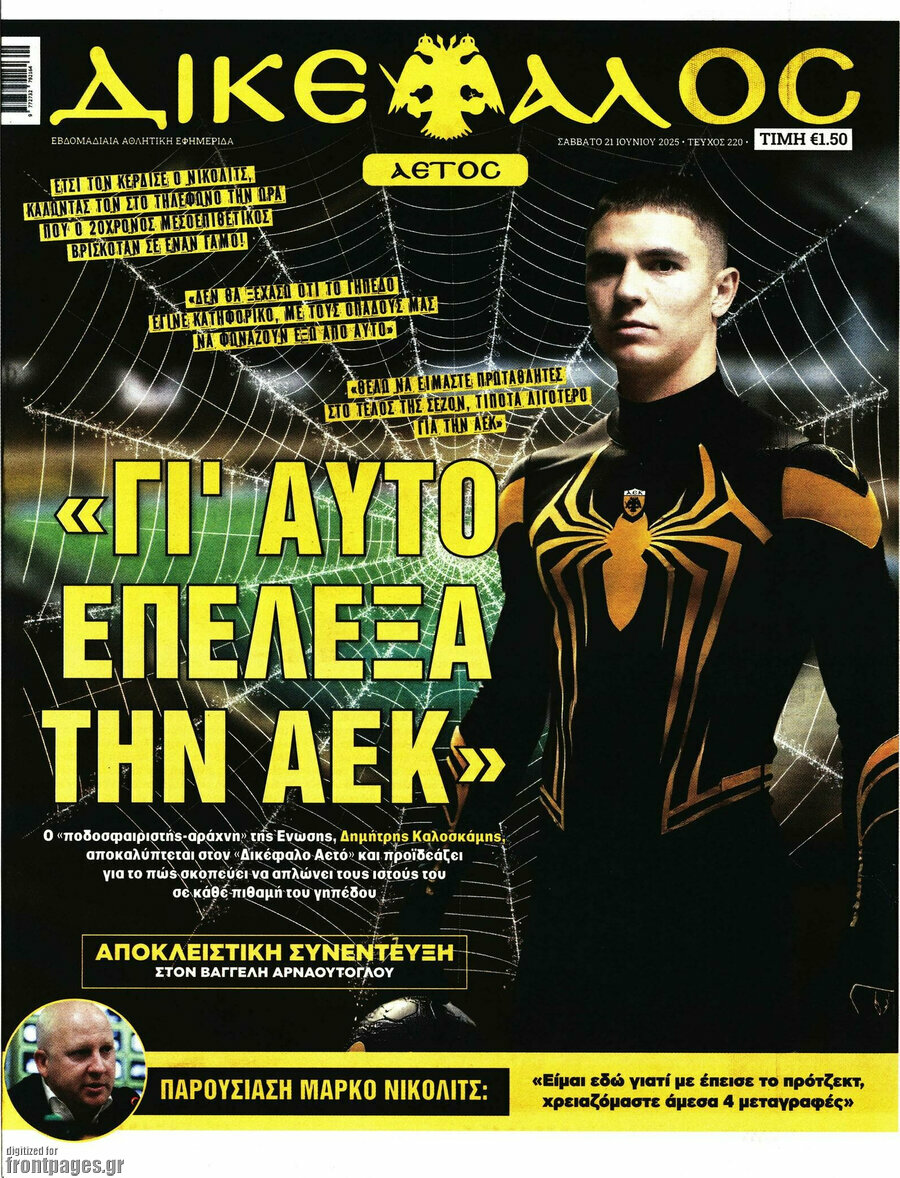 Πρωτοσέλιδο - Εφημερίδα Δικέφαλος 21/6/2025