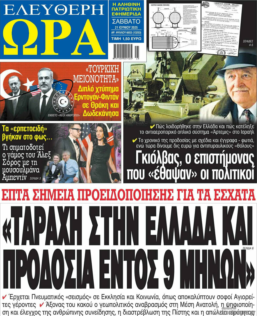Πρωτοσέλιδο - Εφημερίδα Ελεύθερη ώρα 21/6/2025